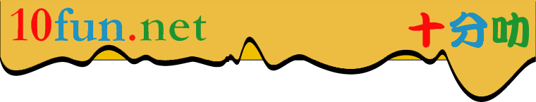 10fun.net 十分叻